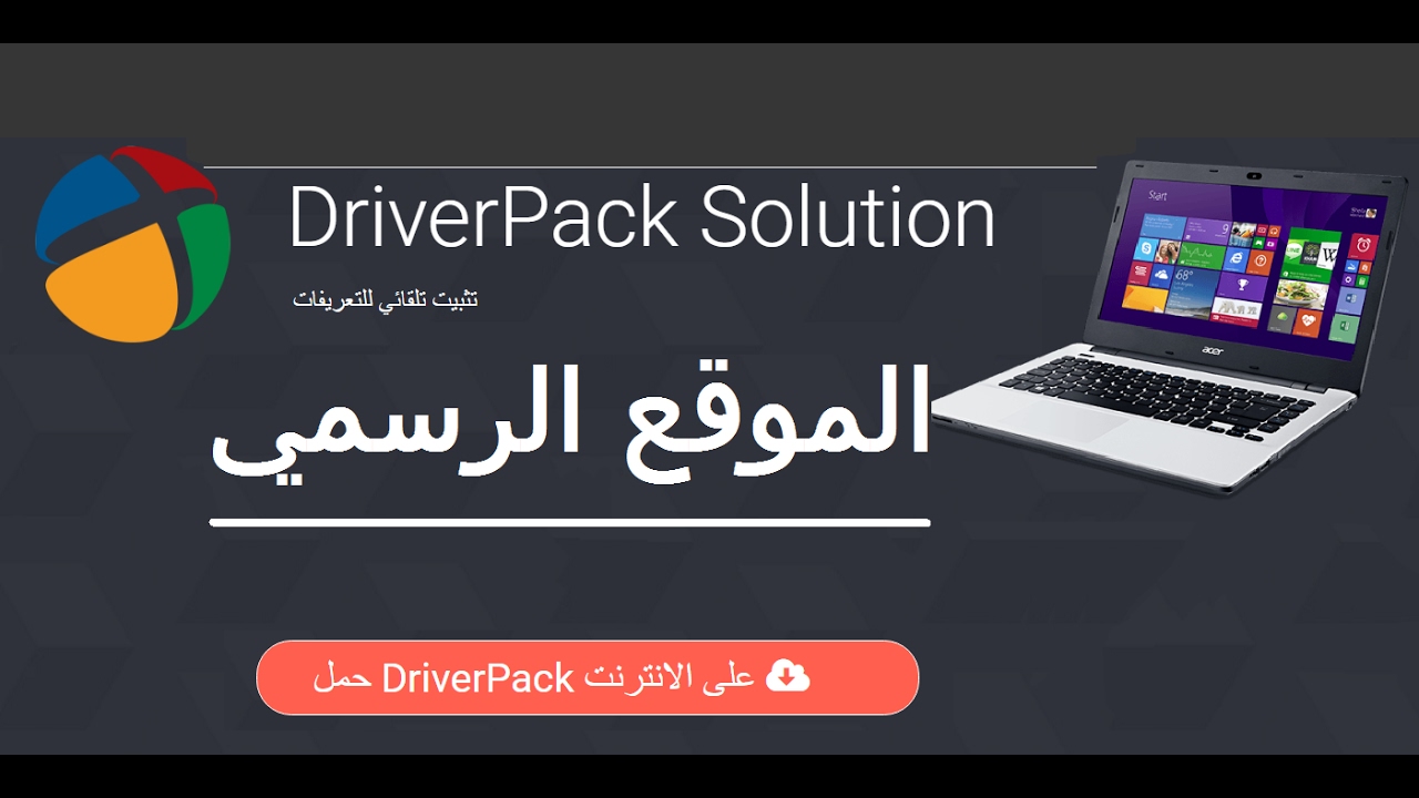 شرح DriverPack Solution للتعريفات وأخذ نسخه أحتياطيه منها - YouTube