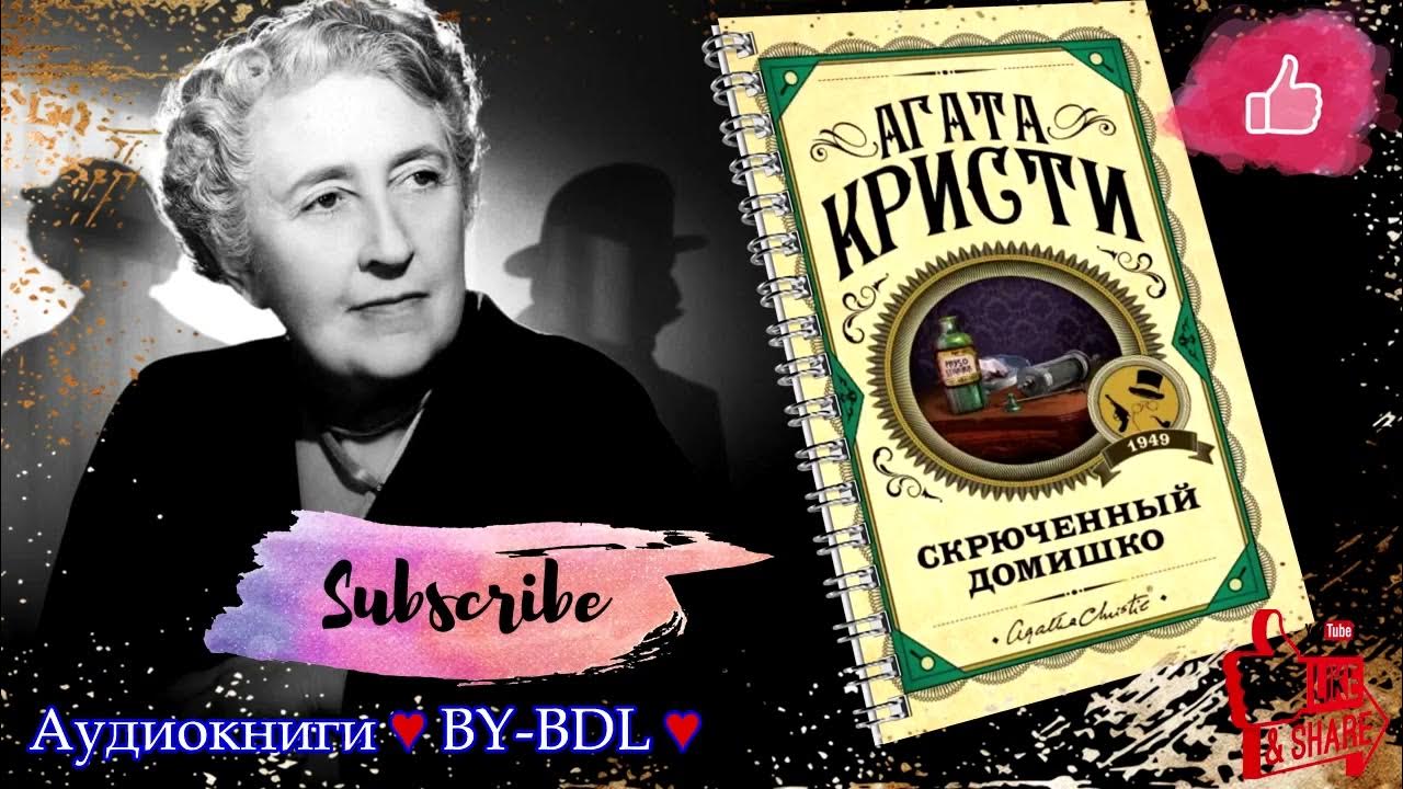 Агата Кристи Скрюченный домишко Детектив Аудиокнига Youtube