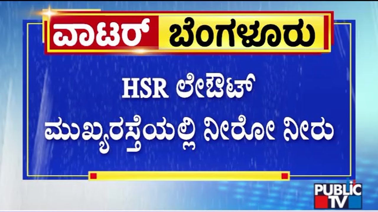 HSR Layout Main Road Waterlogged Due To Heavy Rain | Public TV - YouTube