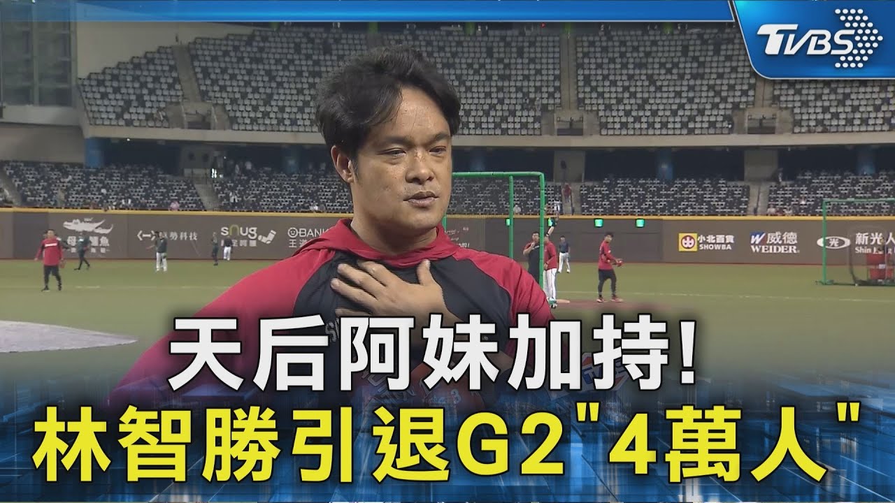 天后阿妹加持! 林智勝引退G2「4萬人」｜TVBS新聞 @TVBSNEWS02 - YouTube