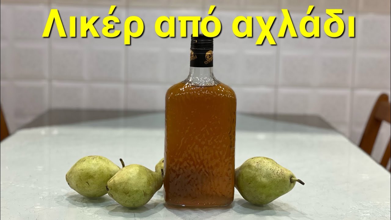 Σπιτικό Λικέρ Από Αχλάδι - YouTube
