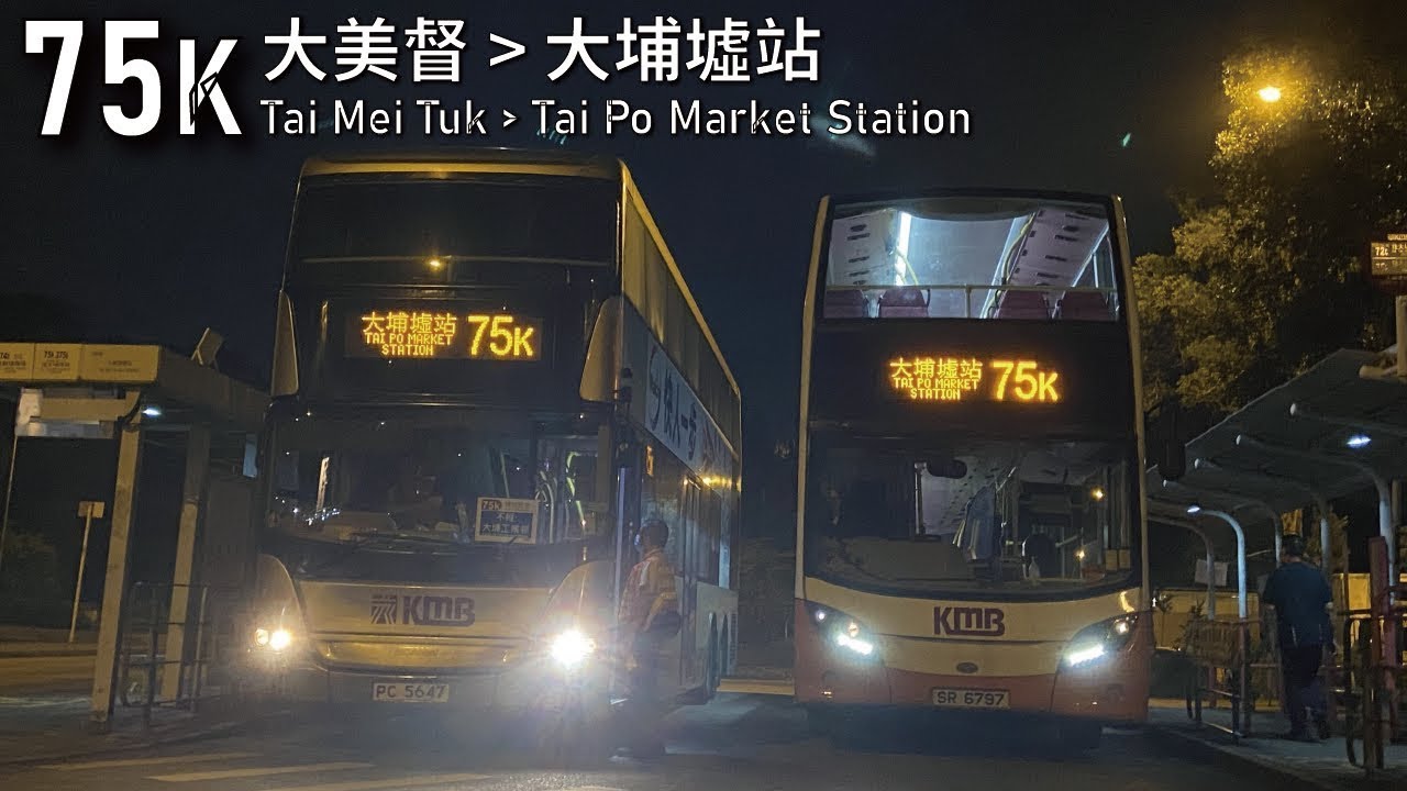 【壽星仔】GN縮時攝記#85 KMB 九巴 Rt. 75K線 往大埔墟站 to Tai Po Market Station(特班不入大埔工業邨 ...