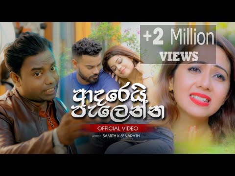 Adarei Palenna (ආදරෙයි පැලෙන්න) Samith K Senarath - Official Music Video