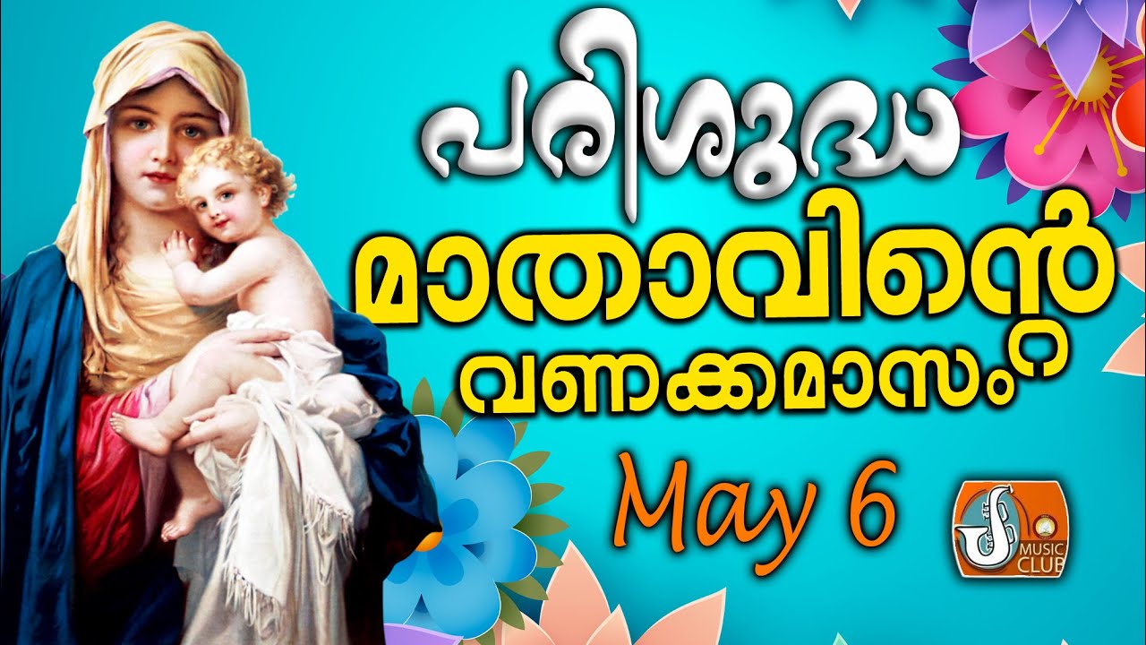 മാതാവിന്‍റെ വണക്കമാസം 6th May 2023 # Vanakkamasam Prayer 2023 May 5 ...
