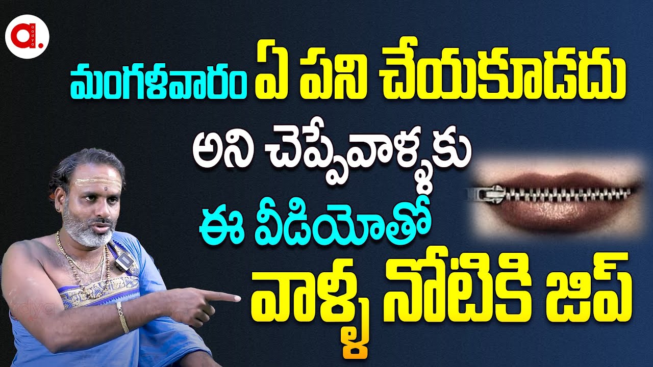 మంగ‌ళ‌వారం రోజు ఏదైనా ప‌ని మొద‌లుపెట్టాచ్చా..? | Tirupati Murthy ...