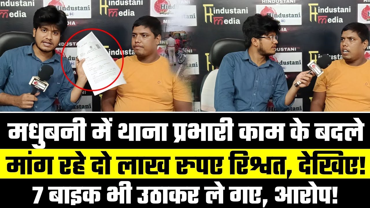 Madhubani: अपना काम करवाने के लिए थाना प्रभारी मांग रहे 2 लाख रुपए ...