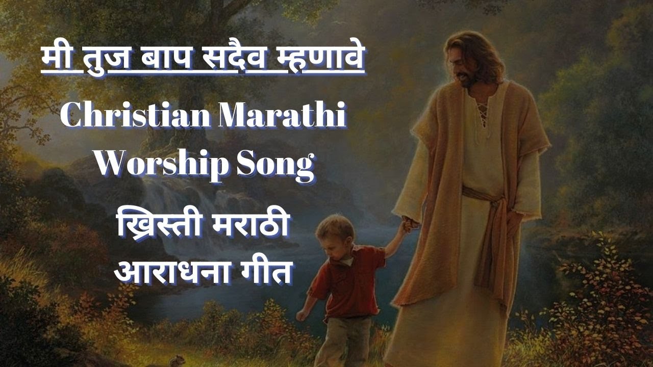 मी तुज बाप सदैव म्हणावे | Christian Marathi Worship Song | ख्रिस्ती ...