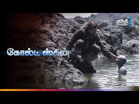 Cold Skin - மர்மங்கள் மிரட்டும் Scientific திரைப்படம்🎬| Super Hit Cinema| Thanthi One| 2nd June 2025