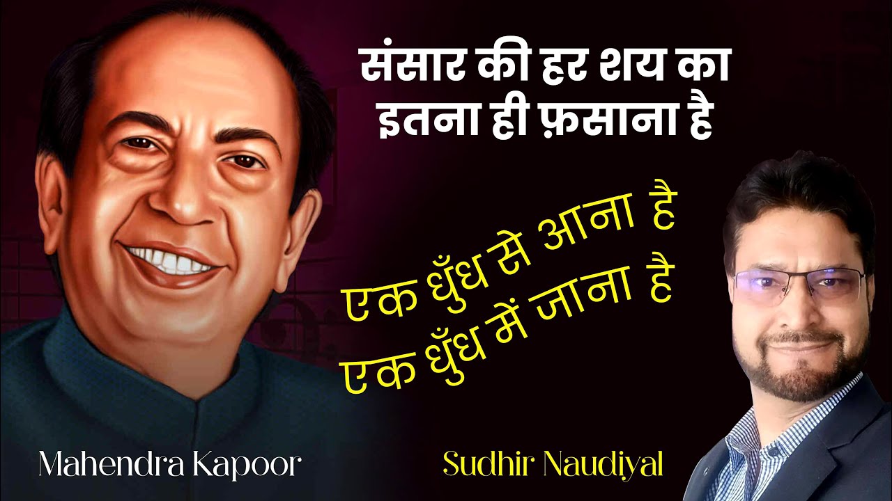 Sansar ki Har shay ka itna hi Fasana hai । Mahendra Kapoor । B R Chopra ...