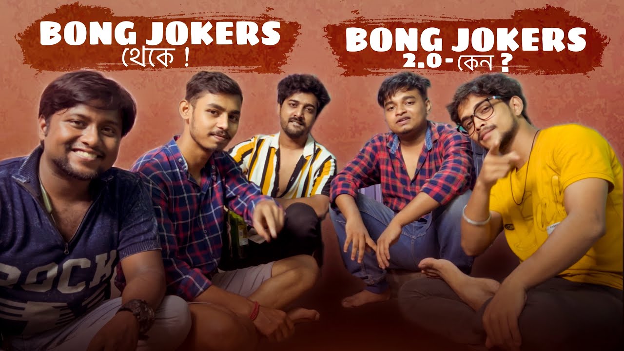 BONG JOKERS 2.O || এ বং সে বং নয় || PRAKASH SIKDER || MR. SLOW || TUHIN || ANOY || BITTU ...