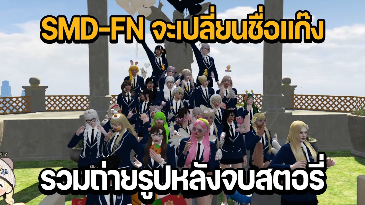 SMD-FN รวมถ่ายรูปหลังจบสตอรี่ คุยกันเรื่องจะเปลี่ยนชื่อแก๊ง | GTA STAR ...