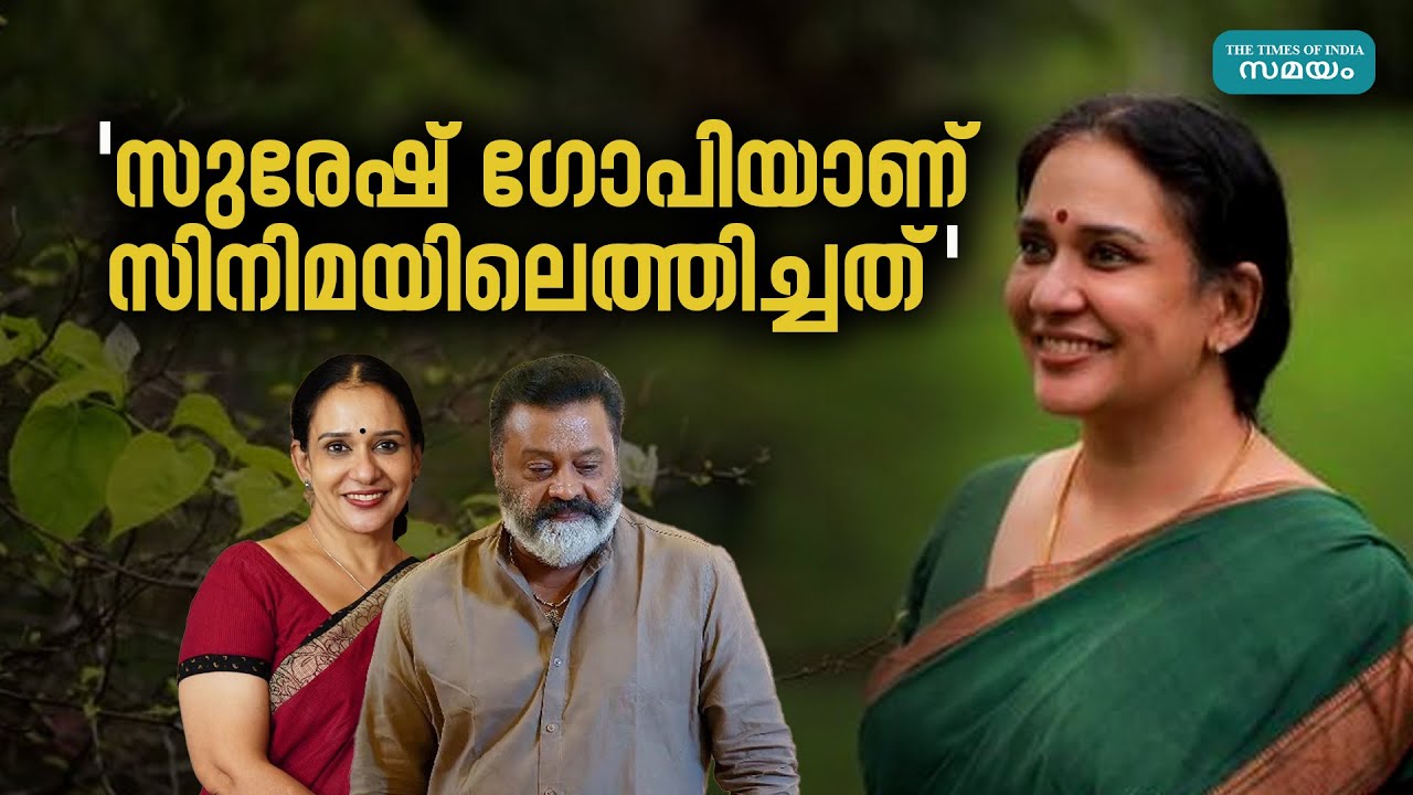 Malaa parvathi about Suresh Gopi 'സുരേഷ് ഗോപിയോട് എങ്ങനെ നോ പറയും ...