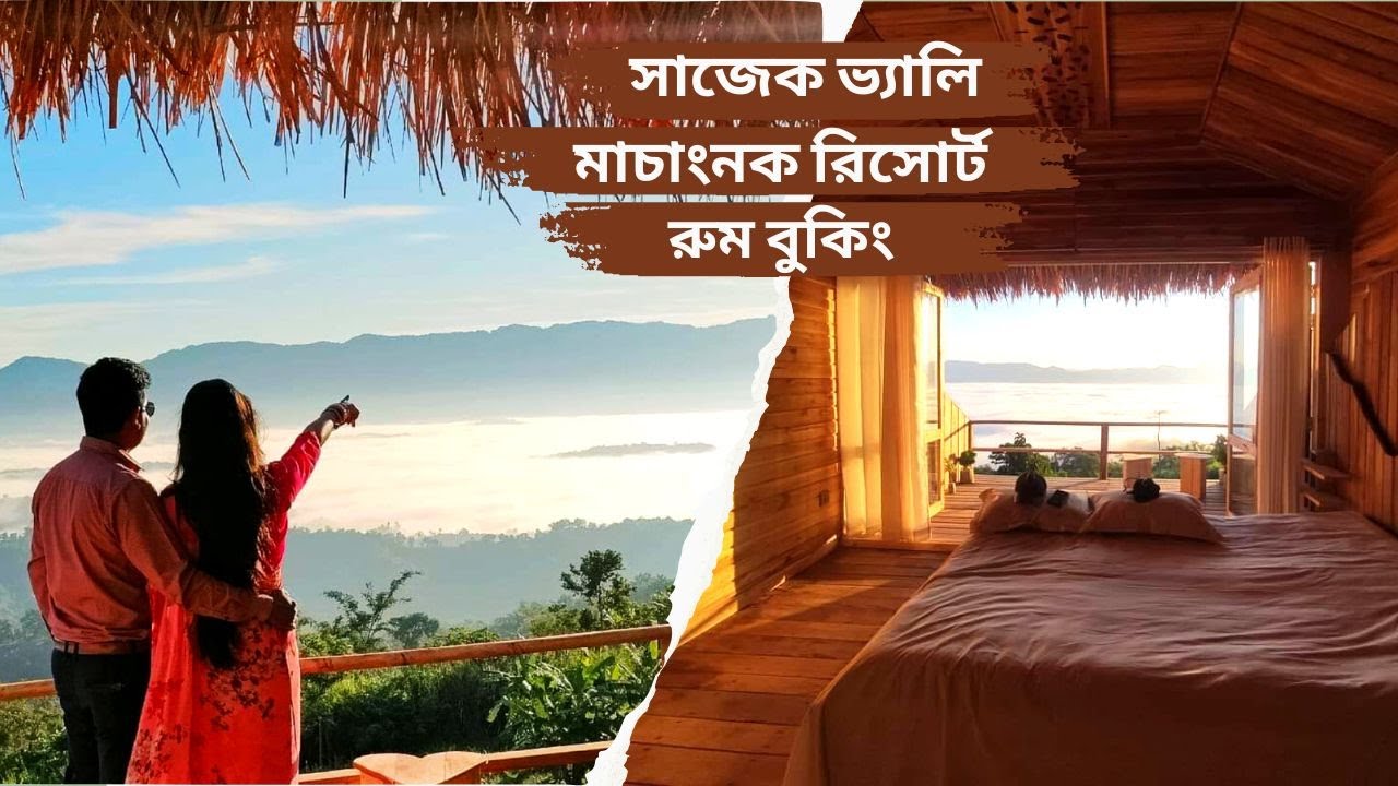মাচাংনক রিসোর্ট সাজেক ভ্যালি | SAJEK VALLEY RESORT | SAJEK VALLEY ...