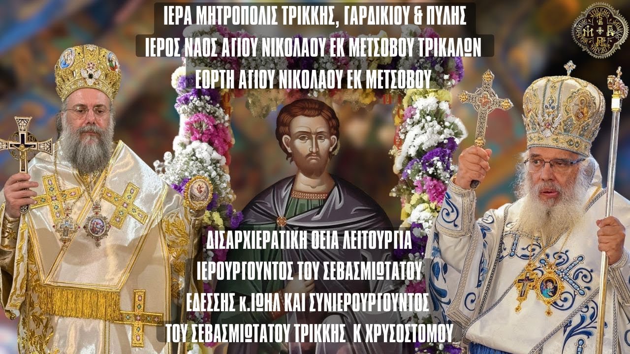 ΘΕΙΑ ΛΕΙΤΟΥΡΓΙΑ ΑΓΙΟΥ ΝΙΚΟΛΑΟΥ ΕΚ ΜΕΤΣΟΒΟΥ ΑΠΟ ΙΕΡΟ ΝΑΟ ΑΓΙΟΥ ΝΙΚΟΛΑΟΥ ...