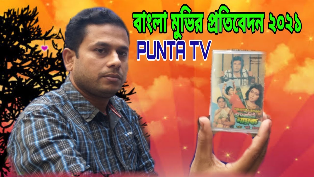 রঙ্গীন উজান ভাটি বাংলা মুভি প্রতিবেদন ২০২১ ||Rongin ujan vati bangla ...