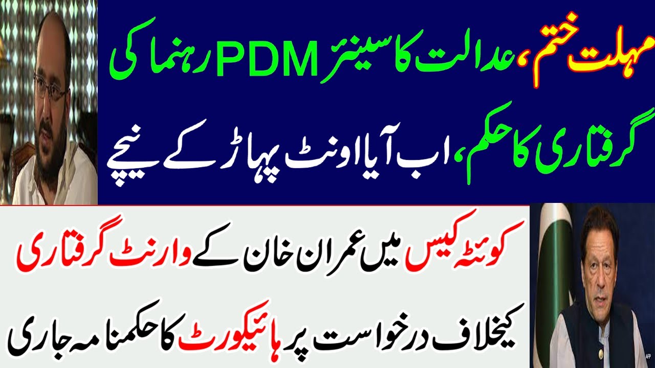 Game over,Court order to arrest the senior PDM leader in Senate ...