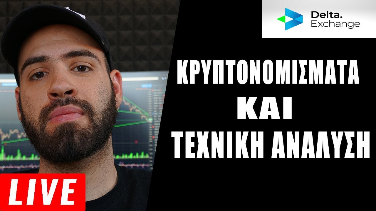 🔴 LIVE ΓΙΑ ΚΡΥΠΤΟΝΟΜΙΣΜΑΤΑ & BITCOIN ETFs ALTCOIN | LIVE 🔴 - YouTube
