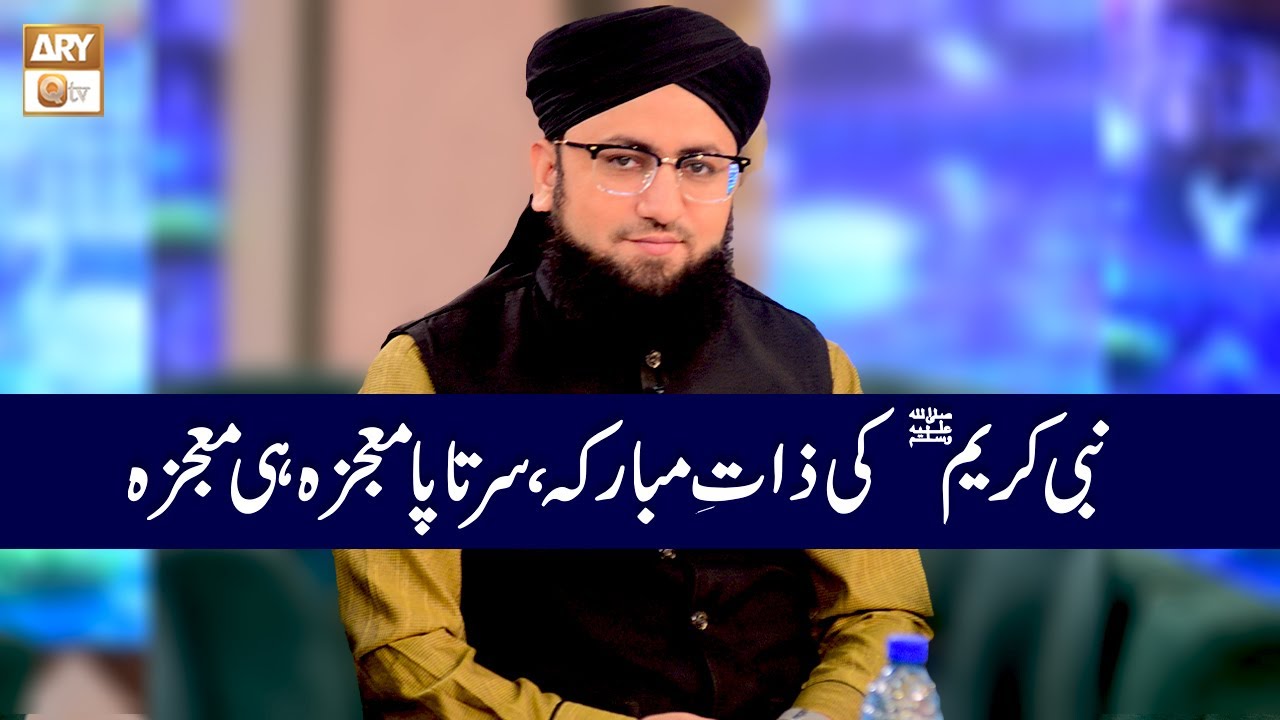 Nabi e Kareem SAWW ki Zaat e Mubarak Sar ta Pa Mojza hi Mojza | Syed ...