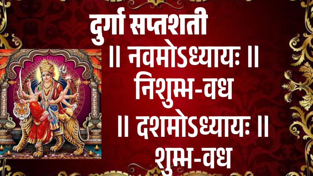 Durga Saptshathi ka Nauva aur daswa adhyay दुर्गा सप्तशती नौवा और दसवा ...