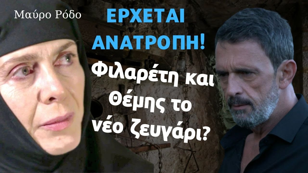 Μαύρο Ρόδο Spoiler: ΕΡΧΕΤΑΙ ΑΝΑΤΡΟΠΗ! Φιλαρέτη και Θέμης το νέο ζευγάρι ...