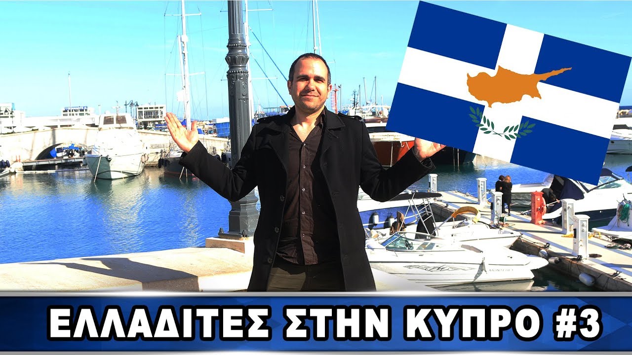 ΕΛΛΑΔΙΤΕΣ ΣΤΗΝ ΚΥΠΡΟ #3: Η 1η εβδομάδα - YouTube