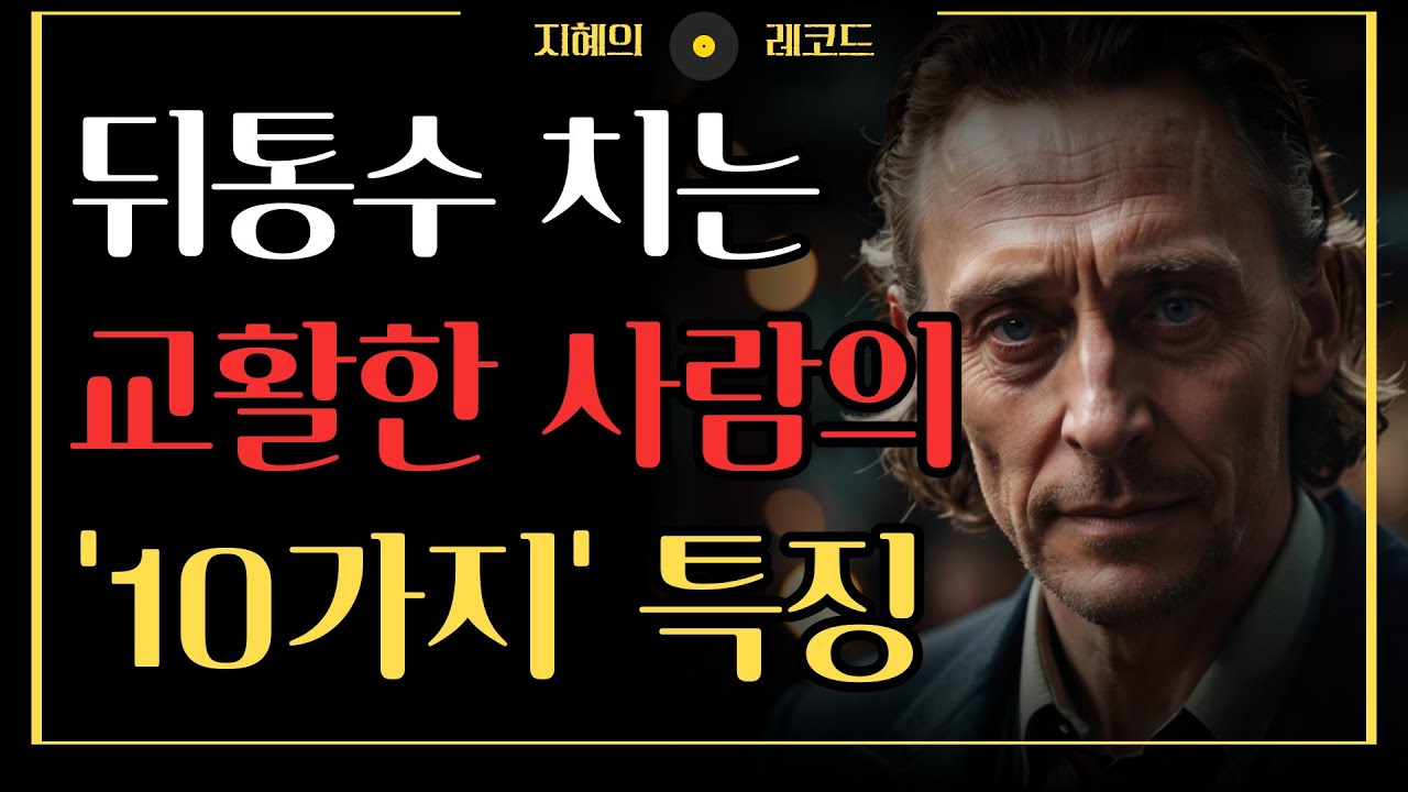 반드시 뒤통수 치는 교활한 사람의 10가지 특징 착해보여도 반드시 피해야 할 사람을 구별하는 법 사람을 보는 법 조언