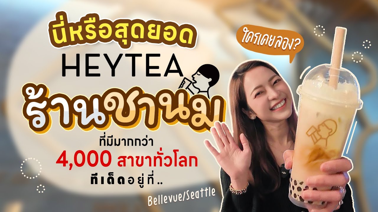 Shop with Mo | นี่หรือสุดยอด HEY TEA ร้านชานมที่มีมากกว่า 4,000 สาขา ...