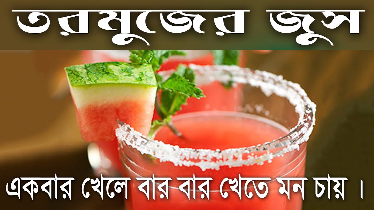 তরমুজের জুস // Watermelon Juice // tormuj er juice // tormuj er sorbot ...