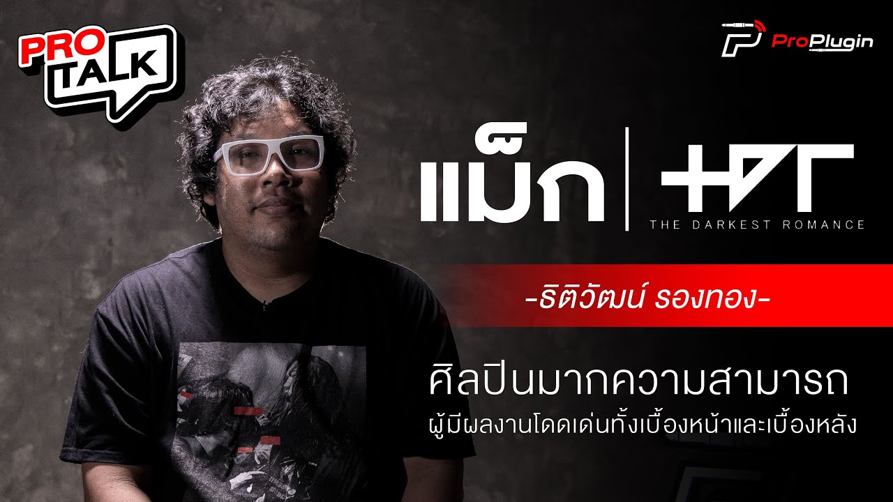 [ProTalk SS2] EP.6 ศิลปินมากความสามารถ มีผลงานทั้งเบื้องหน้าและเบื้องหลัง | แม็ก The Darkest ...