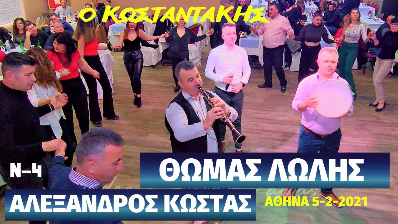 319-''Ο ΚΩΣΤΑΝΤΑΚΗΣ''.ΘΩΜΑΣ ΛΩΛΗΣ ΚΑΙ ΑΛΕΞΑΝΔΡΟΣ ΚΩΣΤΑΣ.ΑΘΗΝΑ 5-2-2022 ...
