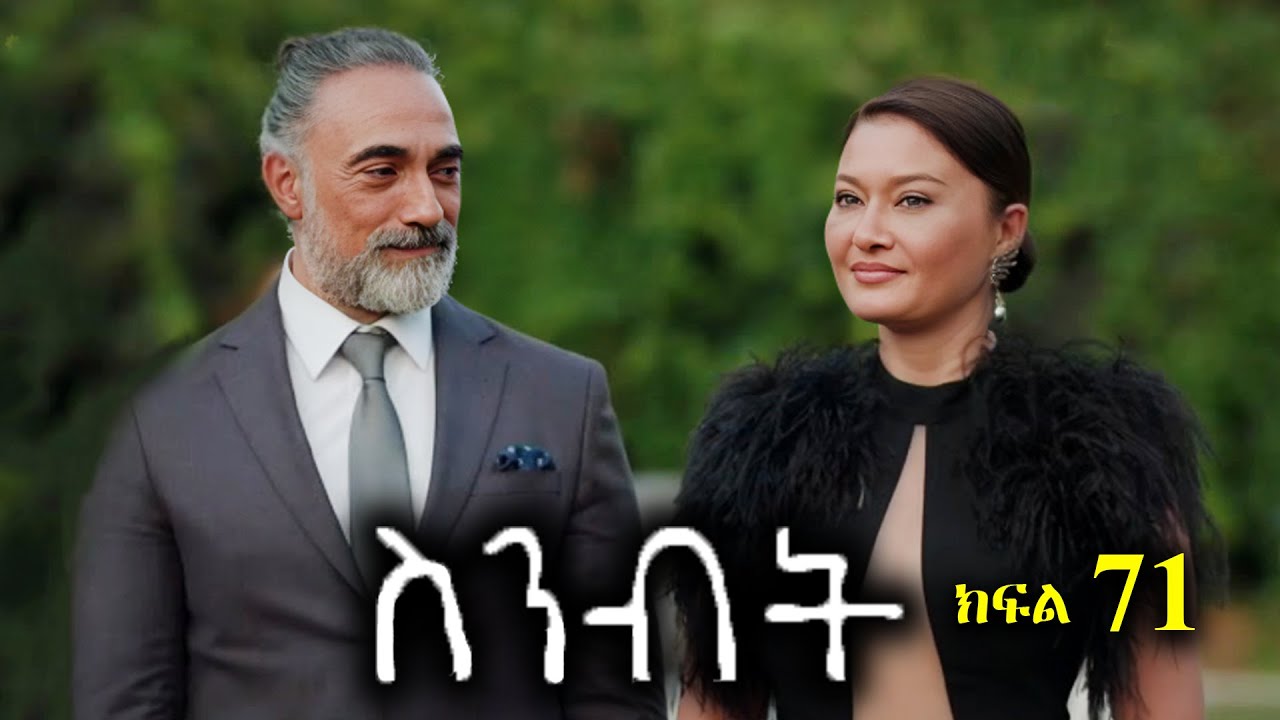 ክፍል ሰባ አንድ - Sinibit part 71 - ስንብት ክፍል 71 - YouTube