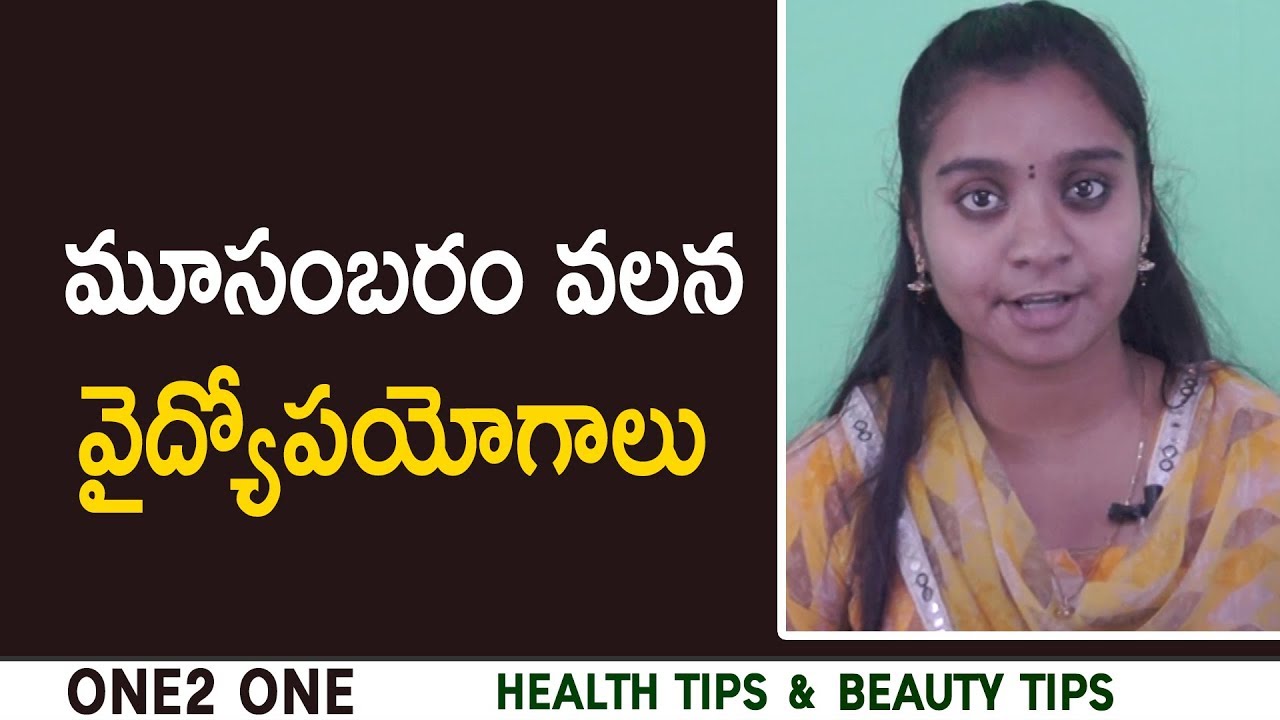 ముసామ్బరం వలన వైద్యోపయోగాలు ||Health Benefits of Musambaram ...