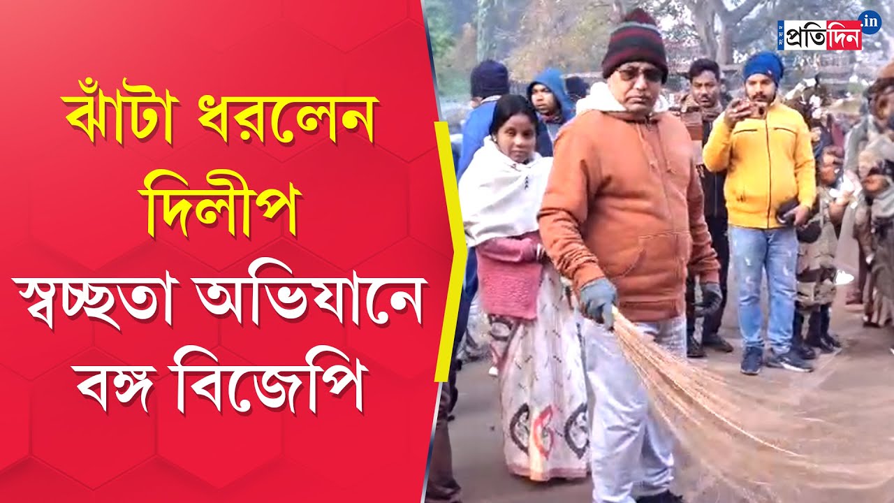 Swachhata Abhiyaan: Bengal BJP in 'Swachhata Abhiyaan' called by ...