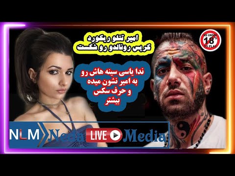 Live Amir Tataloo with Neda Yasi /  -  لایو سکس امیر تتلو با ندا یاسی