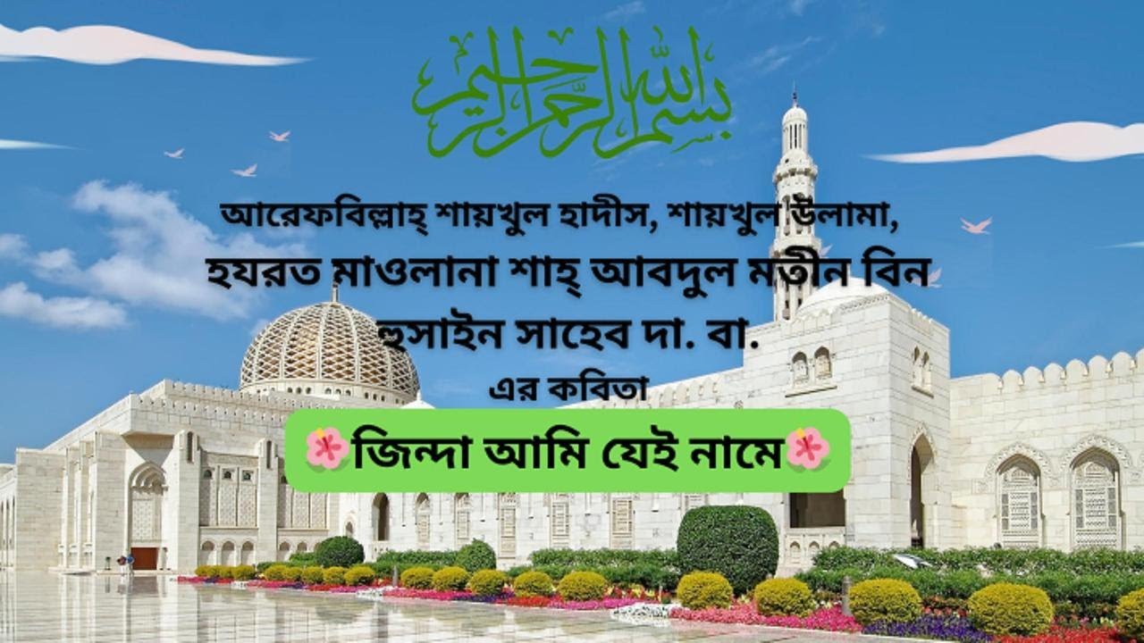 কবিতা "জিন্দা আমি যেই নামে" (Jinda Ami Jei Name) | হযরত মাওলানা শাহ ...