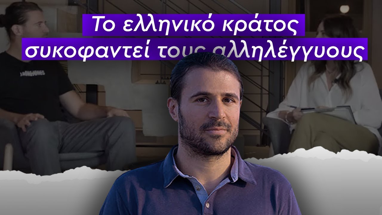 Ιάσονας Αποστολόπουλος: Το ελληνικό κράτος συκοφαντεί τους αλληλέγγυους ...