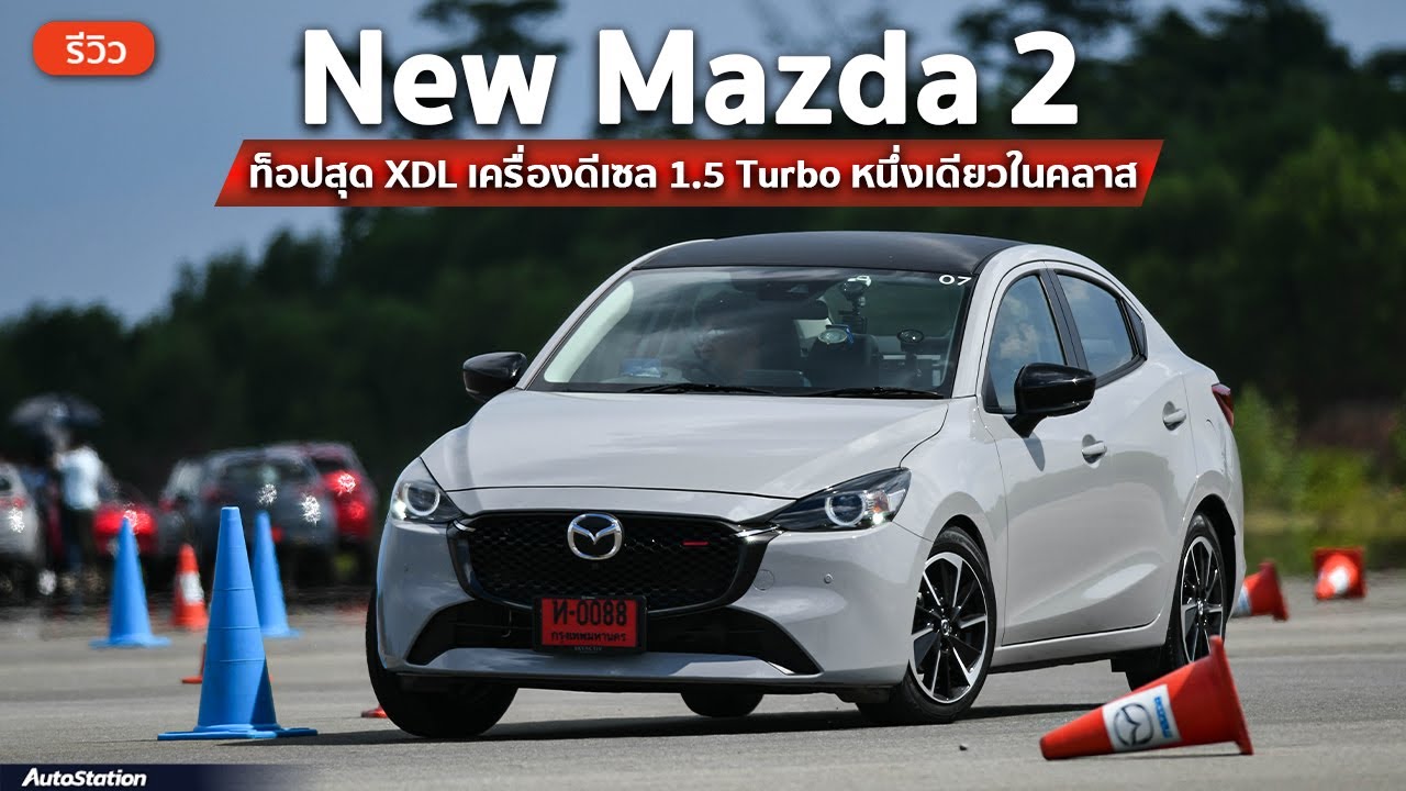 รีวิว New Mazda 2 รุ่น XDL เครื่องดีเซล 1.5 Turbo แรง ขับสนุก ประหยัด ...