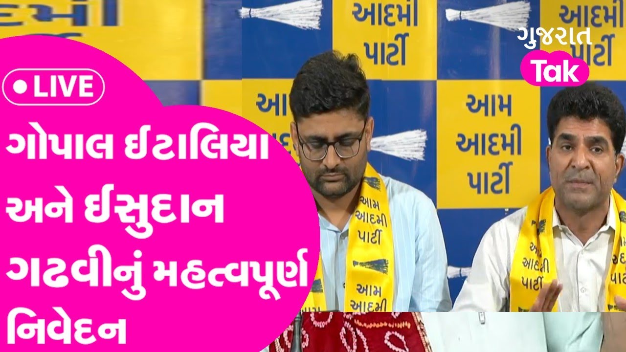 AAP Gopal Italiya and Ishudan Gadhvi Press live - YouTube