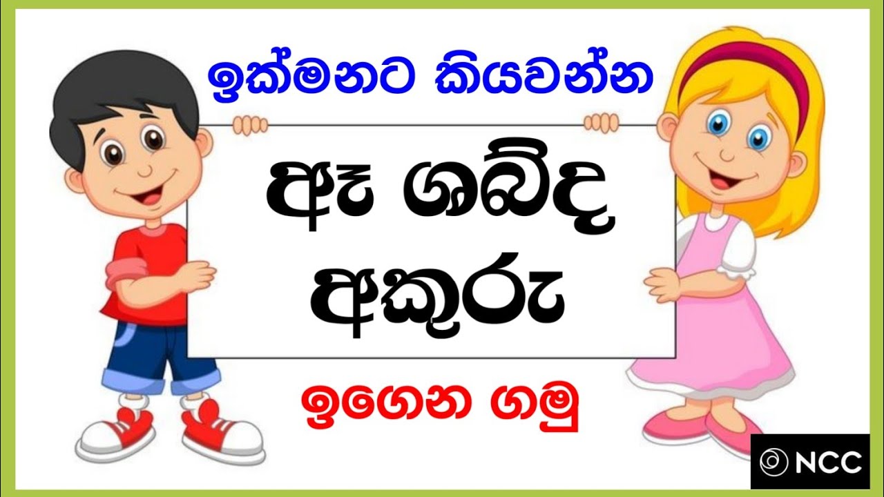 Sinhala quick reading 8 l Grade 2 Sinhala l Grade 1 Sinhala l Sinhala ...