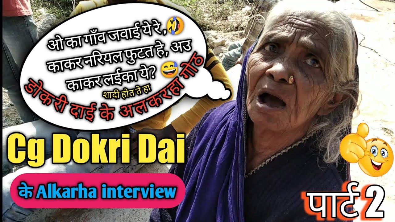 Dokri Dai Ke Alkarha Interview | Cg Dokri Comedy Interview | Top Cg ...