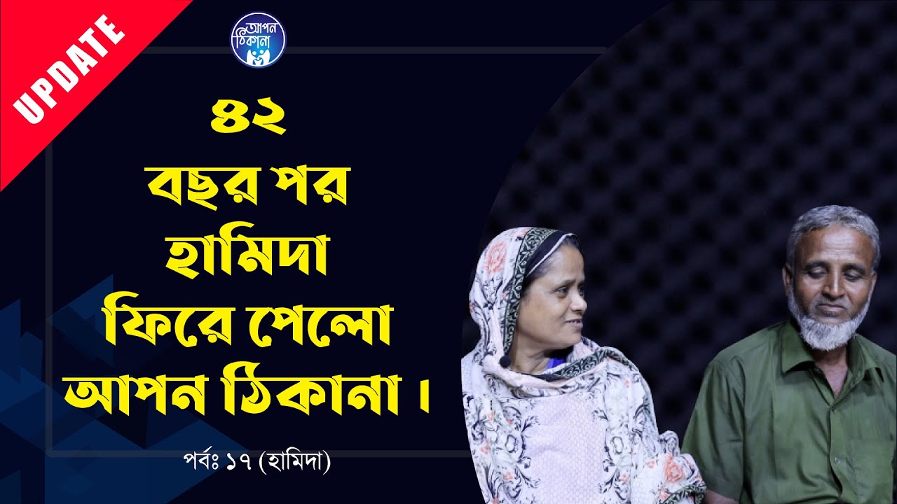 ৪২ বছর পর হামিদা ফিরে পেলো পরিবার । Apan Thikana: 17 I Hamida I Update ...