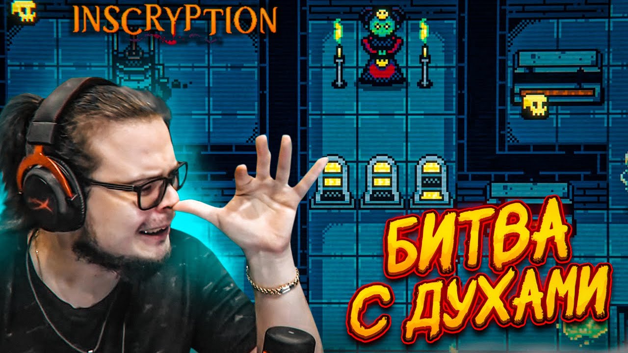 БИТВА С ДУХАМИ! МЕНЯ НЕ ПОБЕДИТЬ В ЭТОЙ ЗАПУТАННОЙ ИГРЕ! (Inscryption #10) - YouTube