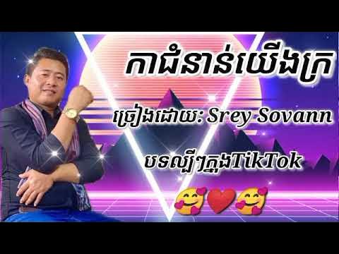 #viral កាជំនាន់យើងក្រ ច្រៀងដោយ : Srey Sovann បទល្បីៗនៅក្នុង Tik Tok - YouTube