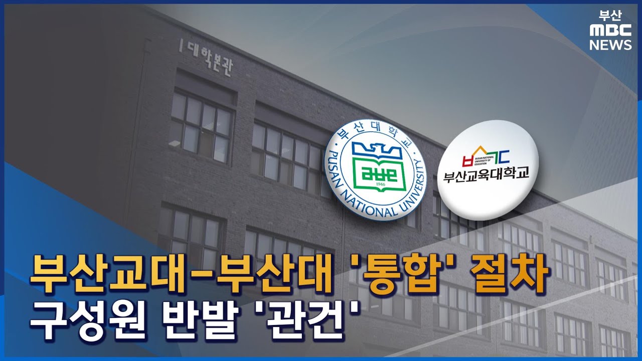 교대 부산대 통합 절차 학생회 동맹휴업 2023 05 18 목 뉴스데스크 부산mbc Youtube