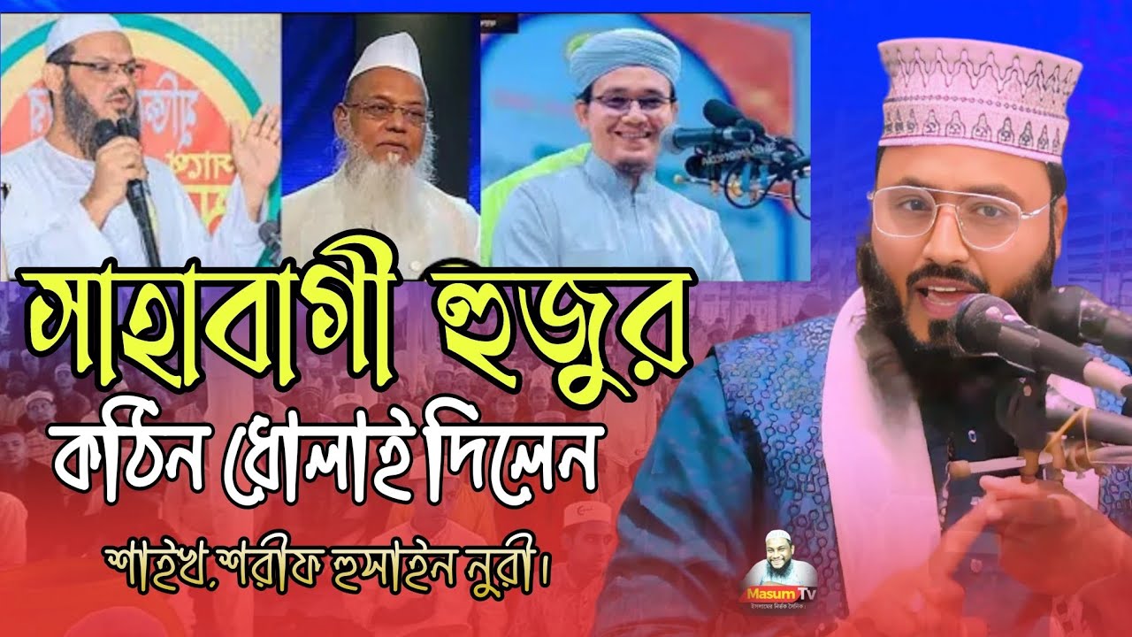 সাহাবাগী হুজুরদের কঠিন ধোলাই দিলেন নুরী হুজুর। Sheikh sorif Hossain ...