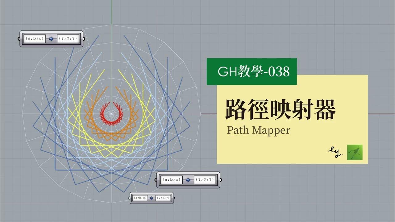 Grasshopper教學038- 路徑映射 Path mapper - YouTube