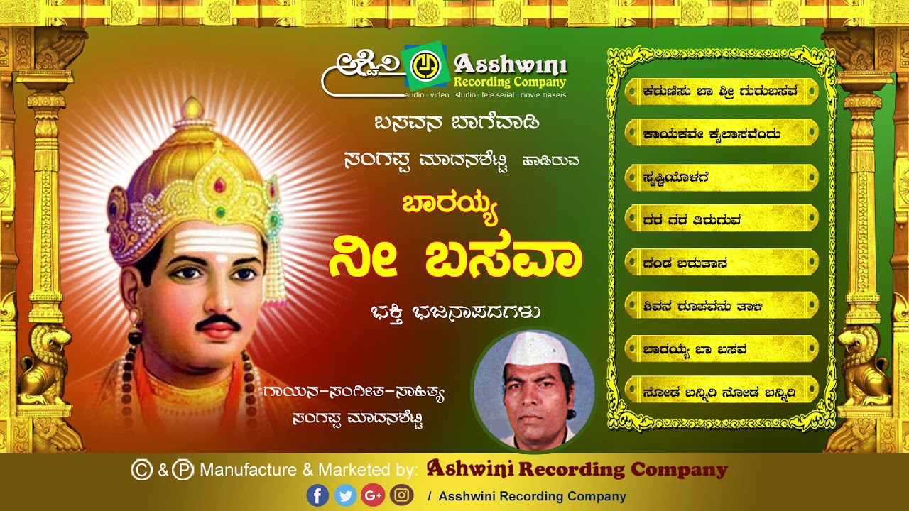 Barayya Nee Basava | jukebox |bhakthi bhajanapada |sangappa ...