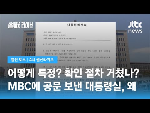 "발언 어떤 근거로 특정했나" 대통령실, MBC에 공문 보내 / JTBC 4시 썰전라이브 - YouTube