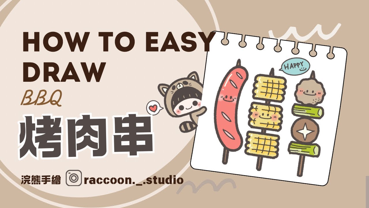 How to easy draw BBQ |如何簡單畫烤肉串 #drawing #easydraw #畫畫教學 #烤肉 #隨手畫 #bbq ...