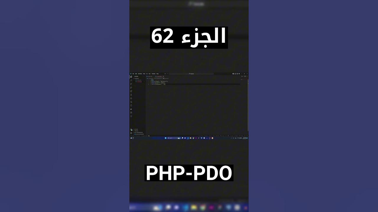 PHP PDO (MySQL) - شرح شامل (Full Course) #short #shorts - YouTube